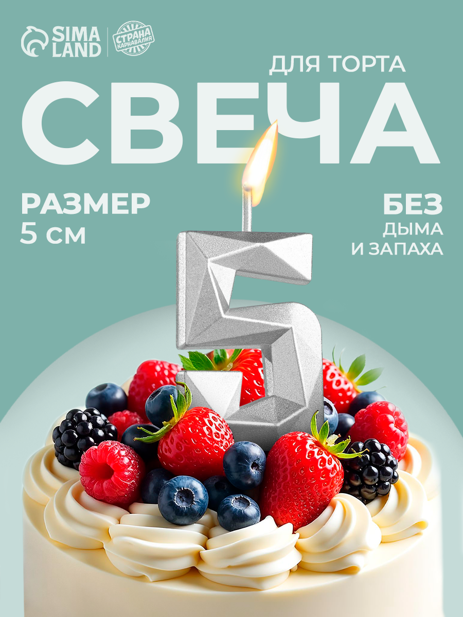 Свеча в торт на шпажке «Алмаз», цифра 5, серебряная, 5×2.6 см, Страна Карнавалия