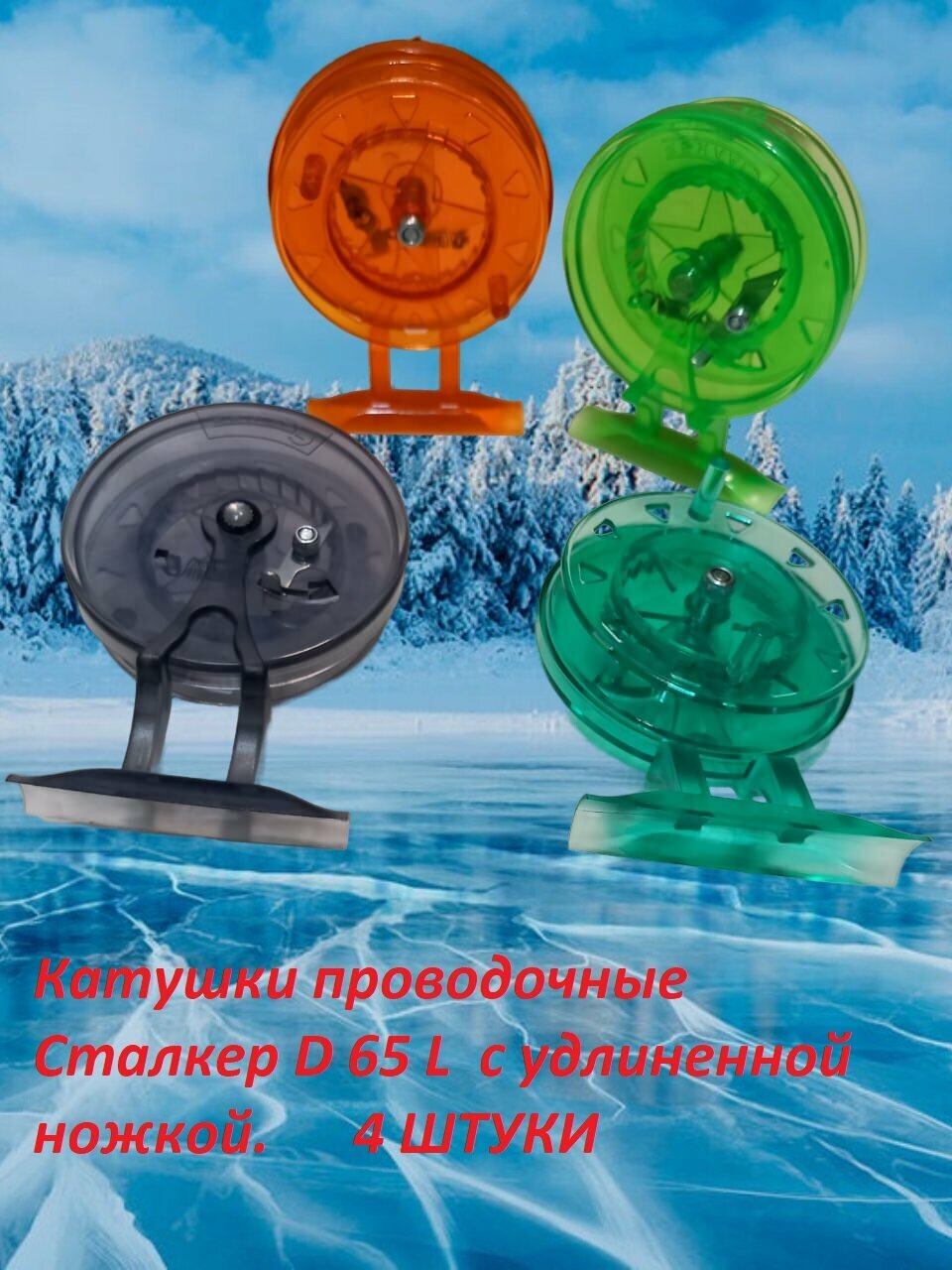 Катушка проводочная Сталкер D 65 мм. L с удлиненной ножкой, ударопрочная, стальной фиксатор. 4 штуки