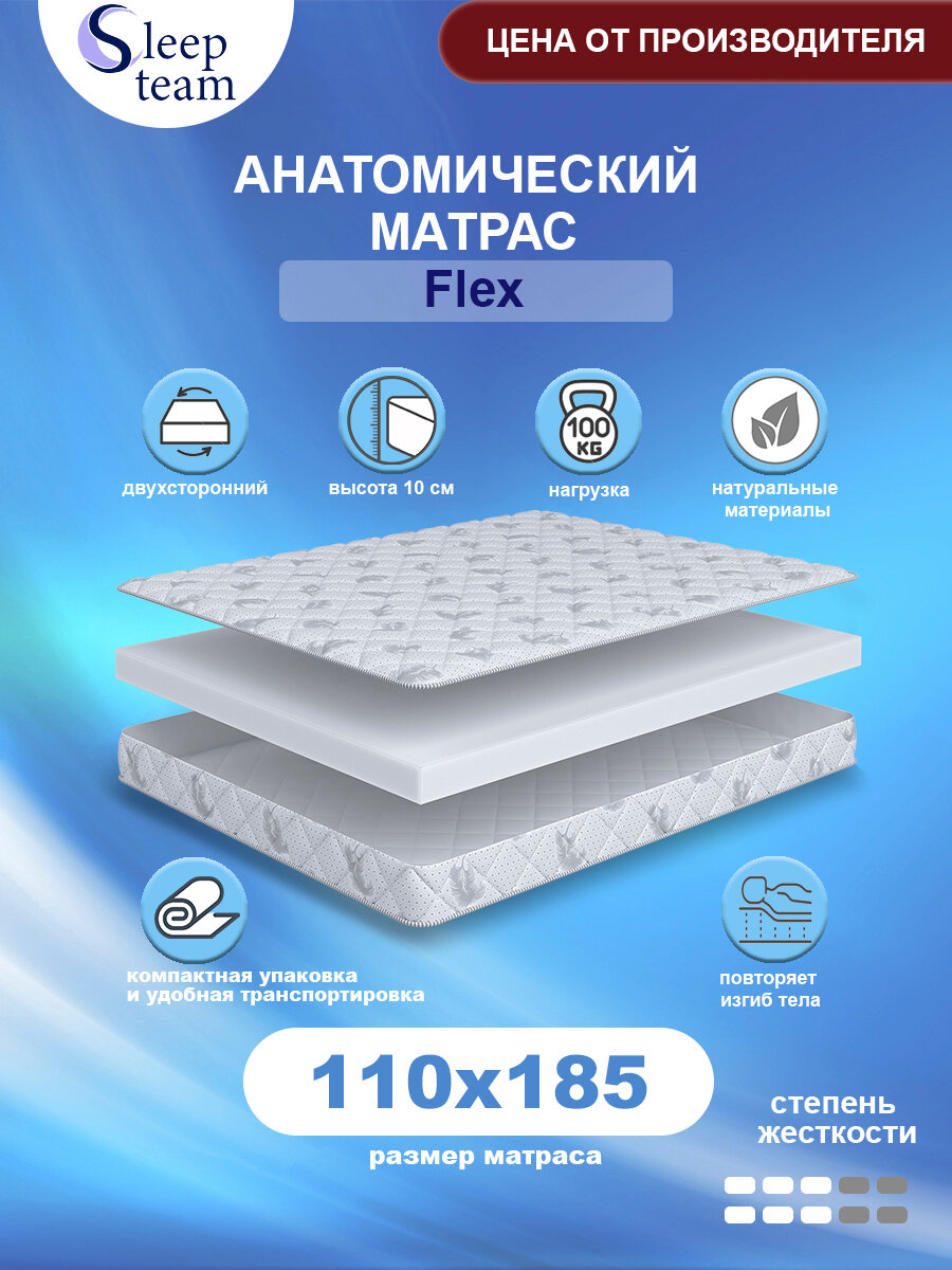 Матрас SleepTeam Flex 110х185, беспружинный, для кровати, высота 10 см, односпальный