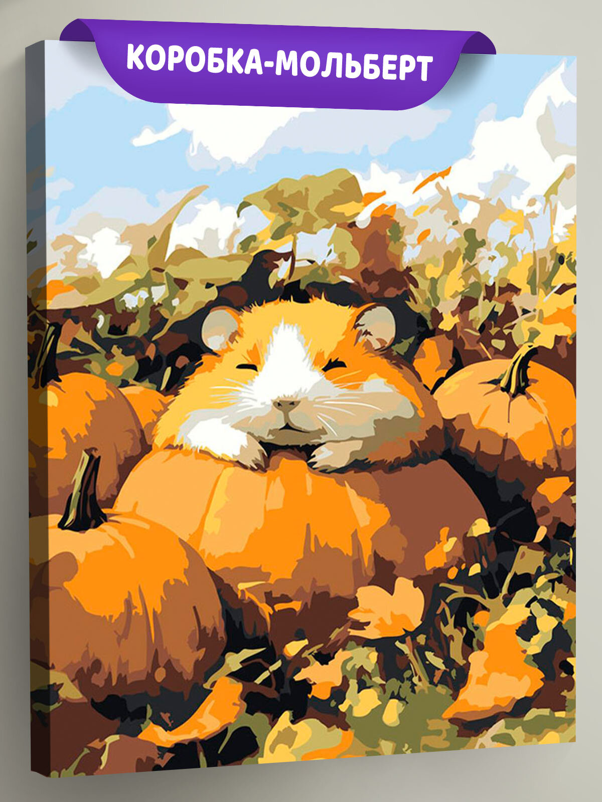 Картина по номерам на холсте с подрамником "Осень: хомяк и спелые тыквы" Раскраска 40x50 см, Времена года Природа