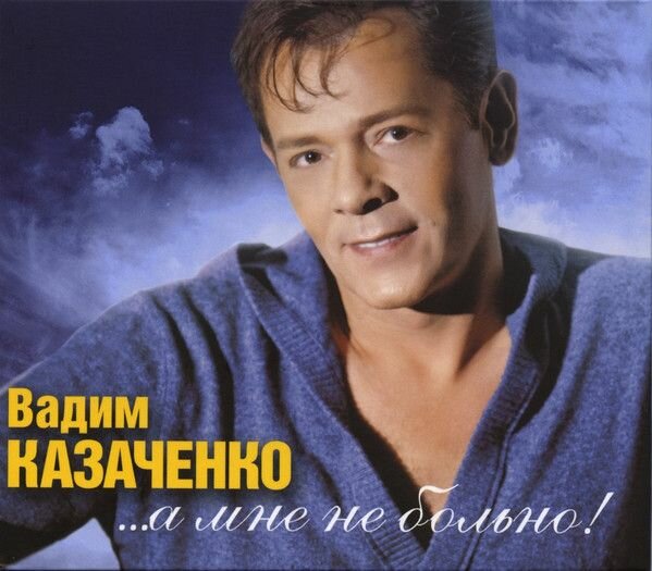Вадим Казаченко. . А Мне Не Больно! (RU, Квадро-Диск, KTL11-584, 2011) CD диск
