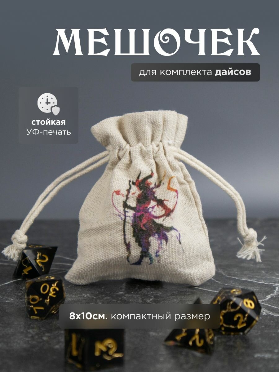 Мешочек для кубиков KingLaser, 8 10 см, хлопок, "Арканум Хранителя"