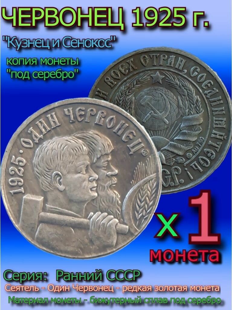 Монета Один Червонец 1925 года Кузнец и Сенокос, РСФСР под серебро