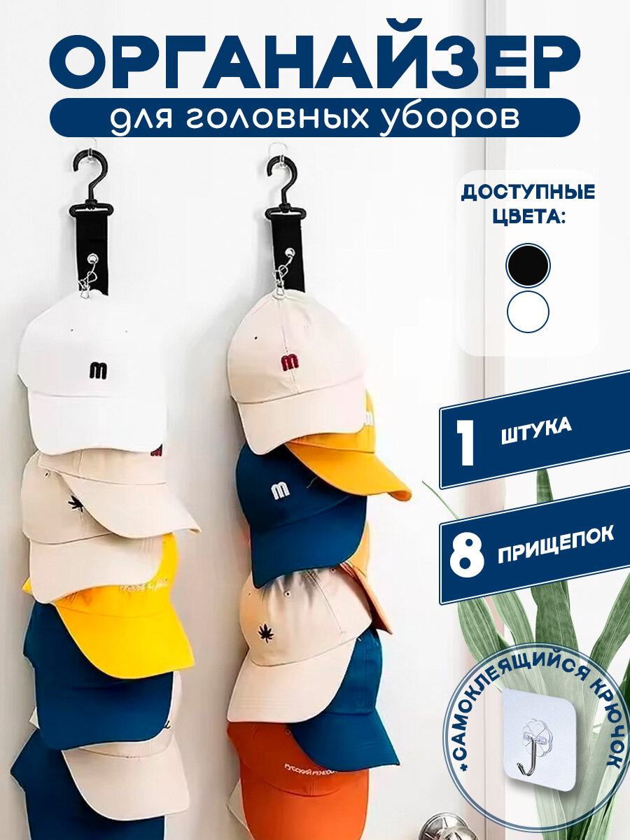 Органайзер подвесной для шапок