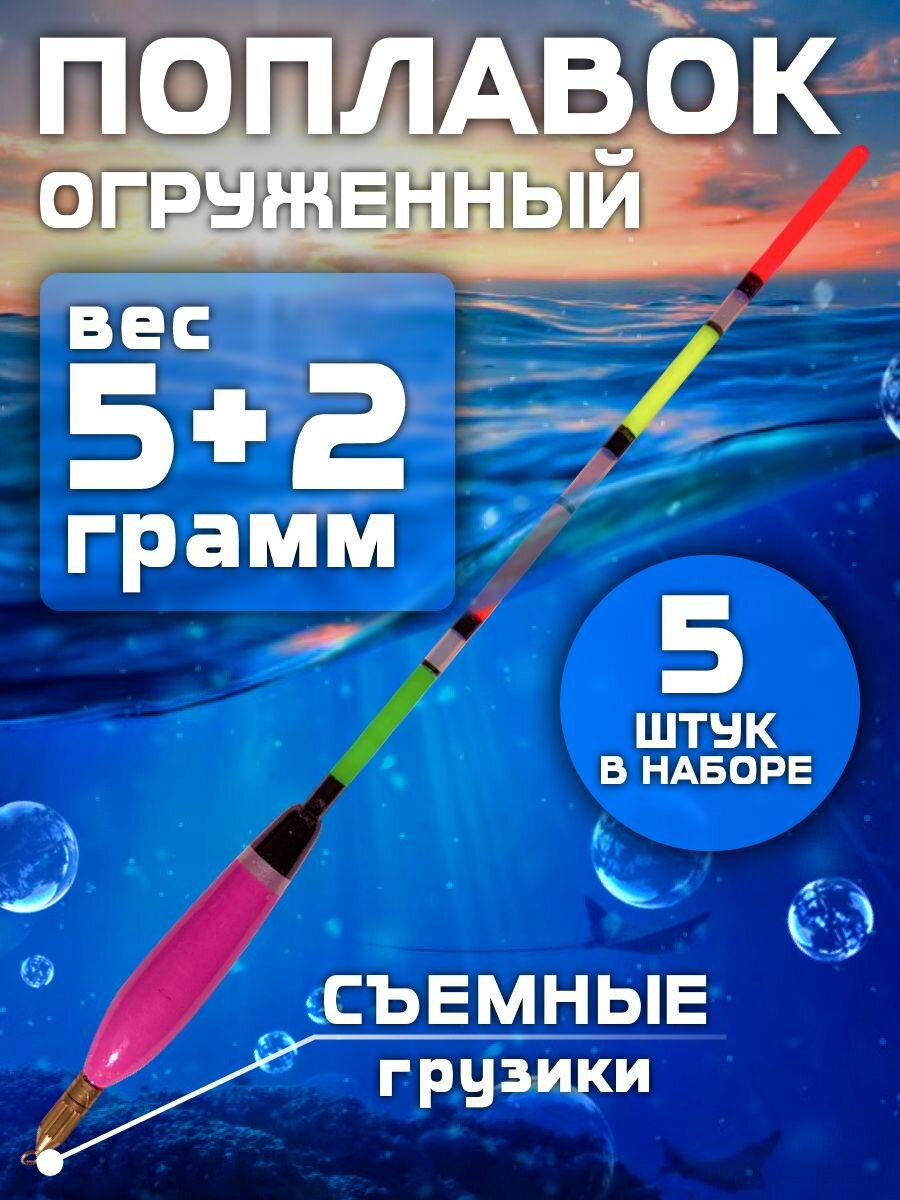 Поплавок огруженный 5+2 гр 26 см фиолетовый 5 шт для дальнего заброса