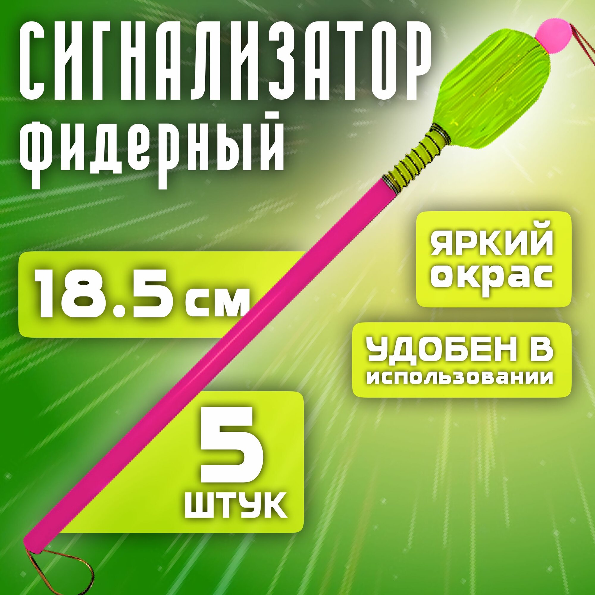 Сигнализатор поклевки рыболовный фидерный 18.5 см 5шт.