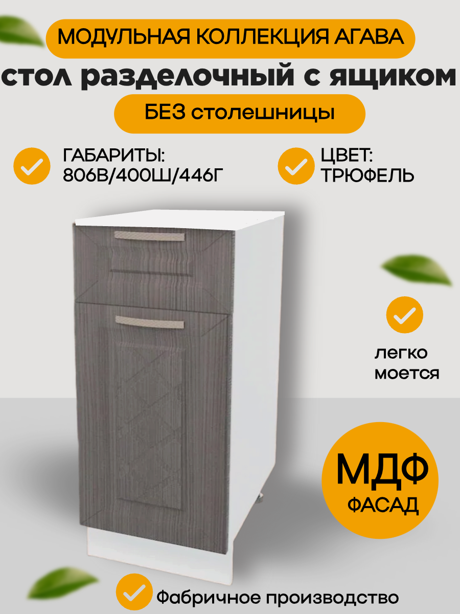 Стол кухонный разделочный с 1 ящиком 40 см, МДФ/ЛДСП, цвет Трюфель, 40х45х81 см, Н400-1Я