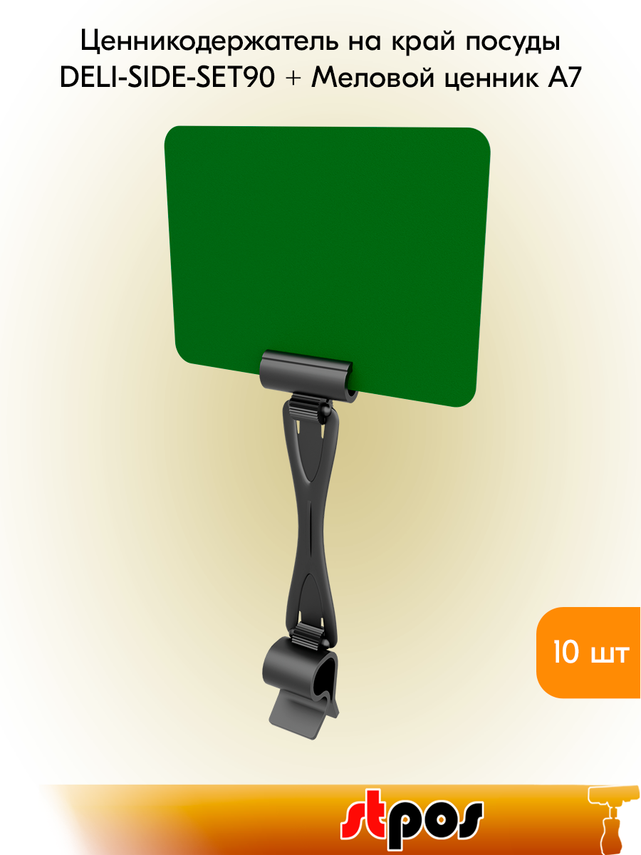 Комплект Дели на край посуды DELI-SIDE-SET90, Черный+Меловой ценник А7 Зеленый по 10 шт