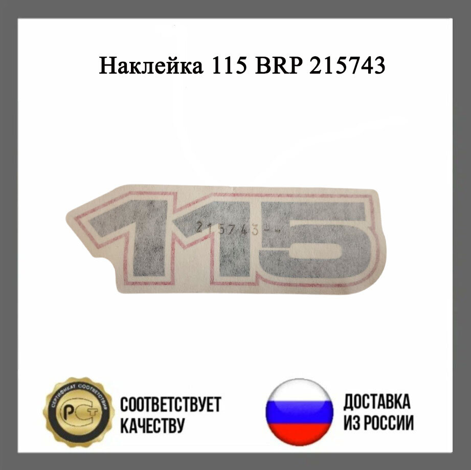 Наклейка 115 BRP 215743