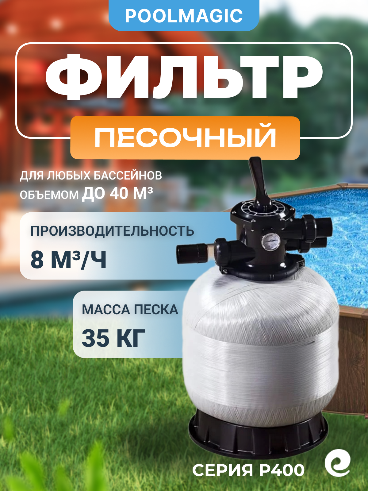 Песочный фильтр для бассейна Poolmagic P400, д. 400 мм, производительность 8 куб. м/ч, с верхним вентилем 1 1/2"