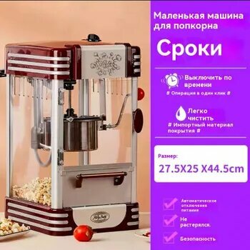 Попкорница party baby / аппарат для приготовления попкорна в стиле ретро домашний