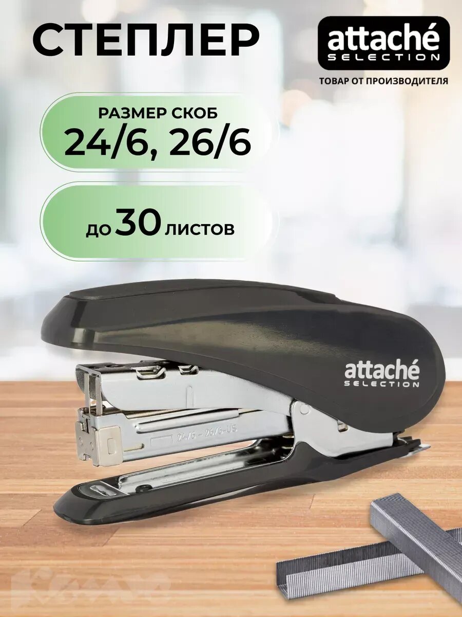 Степлер канцелярский № 24/6, 26/6, до 30 листов