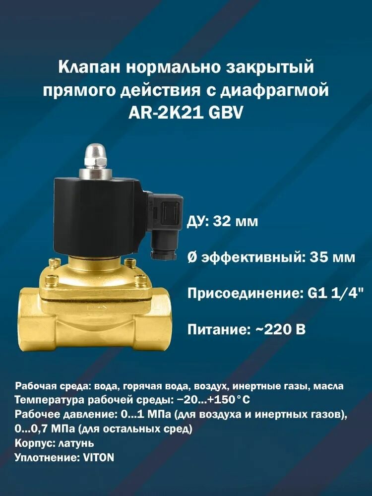 Клапан соленоидный нормально закрытый AR-2K21 GBV (латунь, Ду 32 мм, G1 1/4", AC 220В)