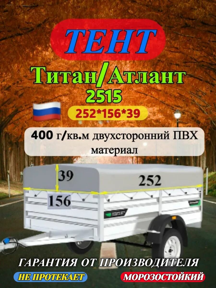 Тент для прицепа титан 2515 (252*156*39см высота каркаса 35см) (400 г/кв. м двухсторонний ПВХ материал)