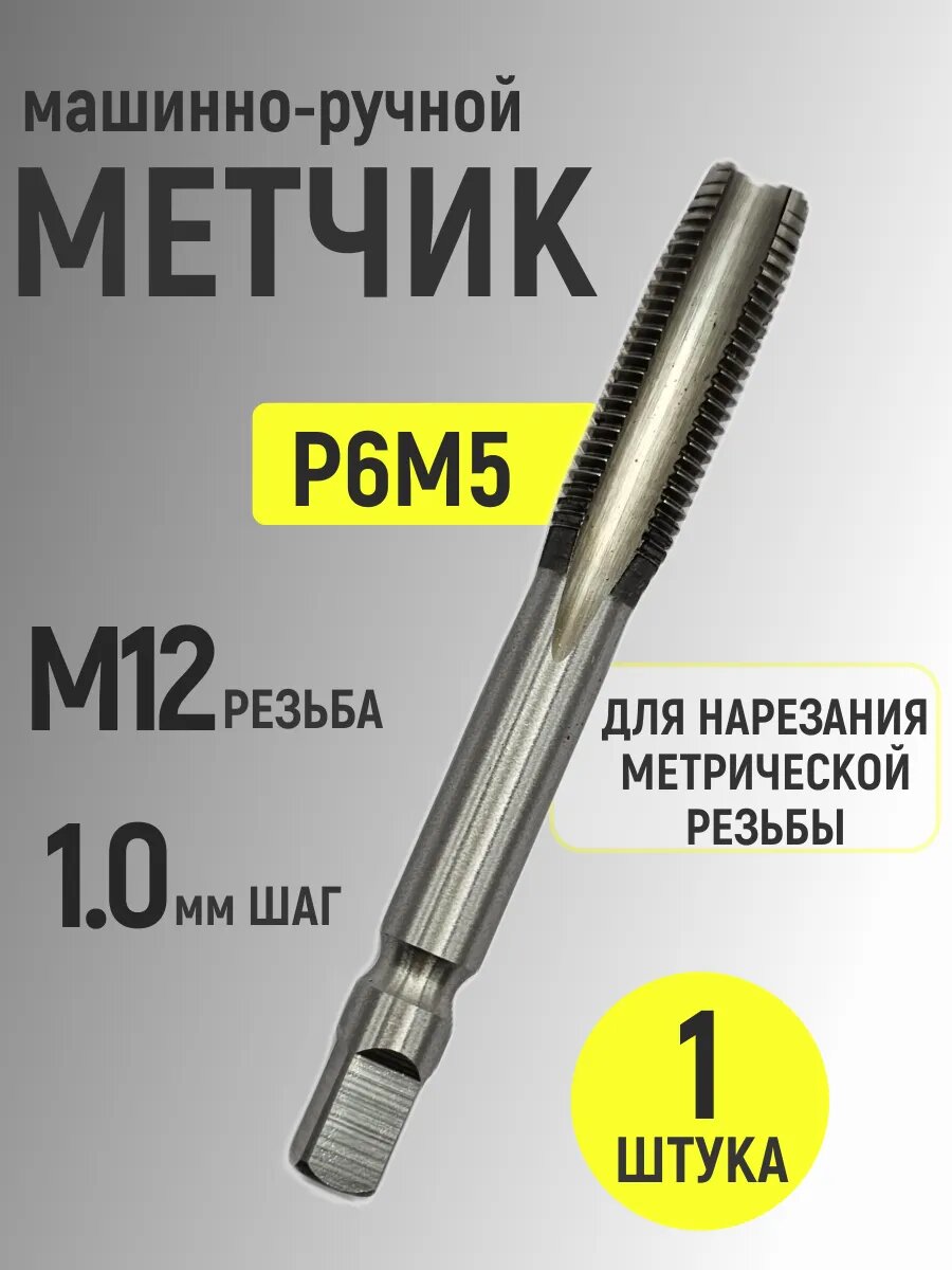 Метчик м. р. М12 х 1.0 Р6М5 для резьбы 1 штука
