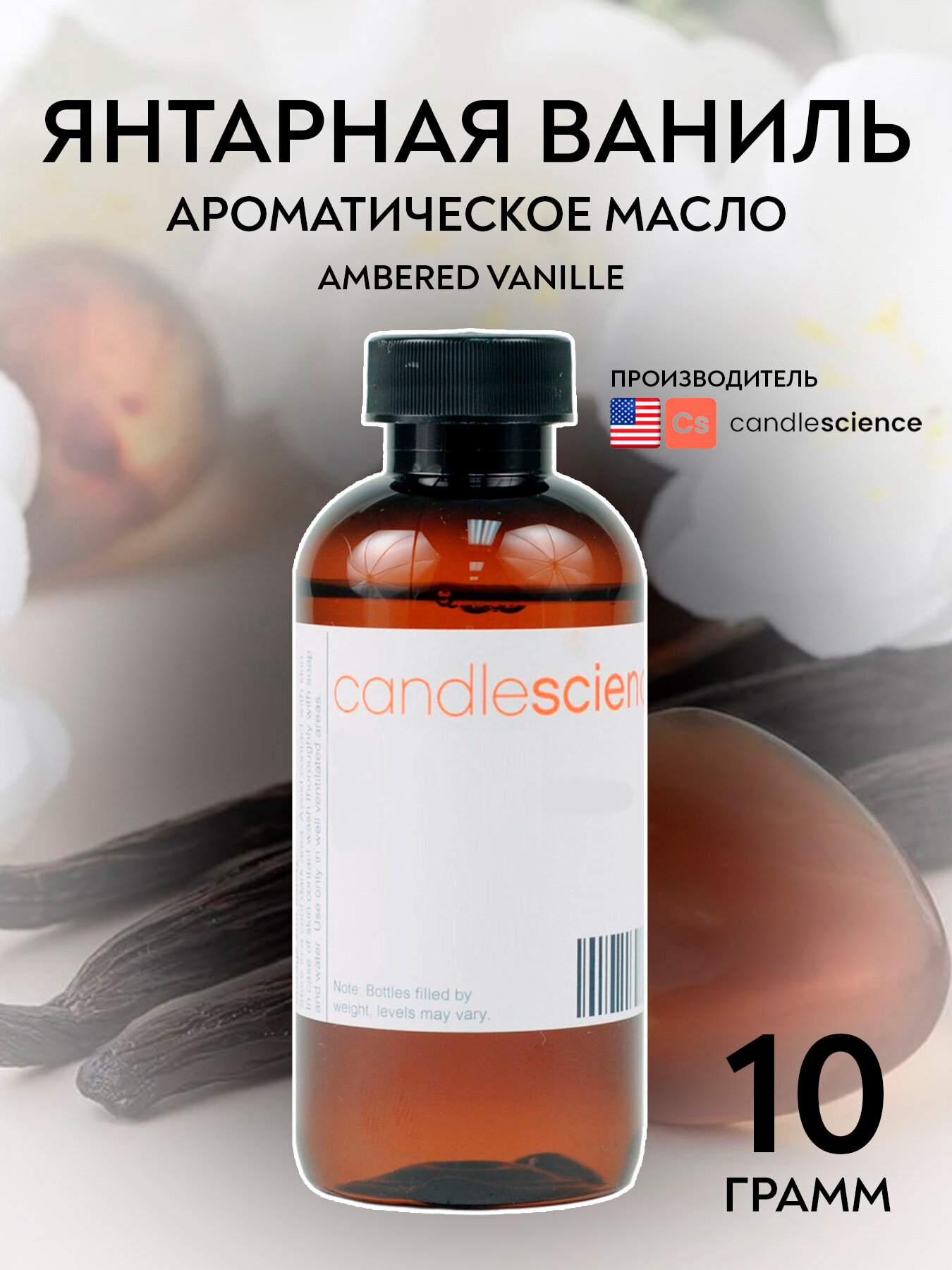 Ароматическое масло отдушка Янтарная Ваниль Ambered Vanille