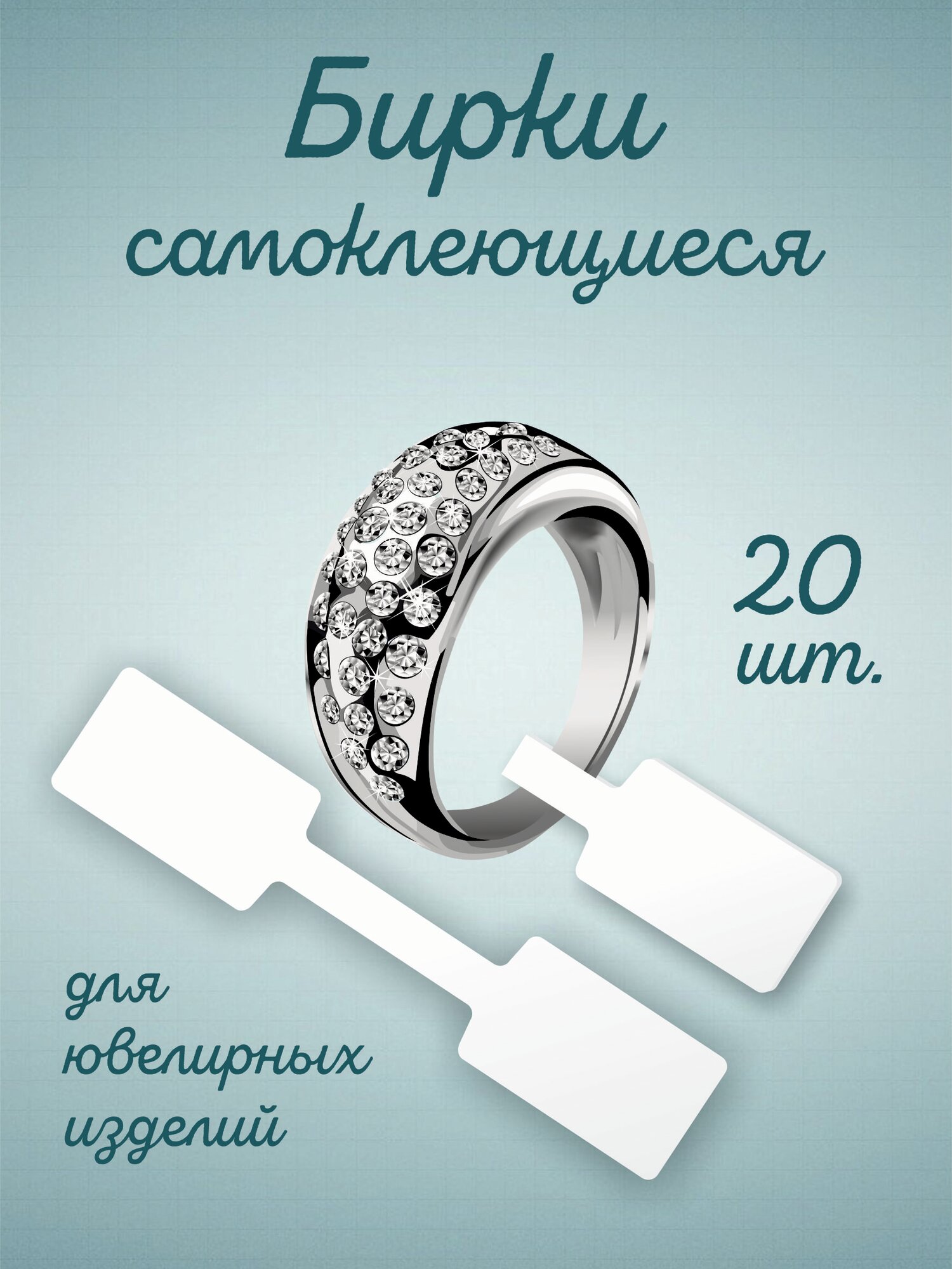 Этикетка (бирка) 7,5х1,5 см, 20 шт.
