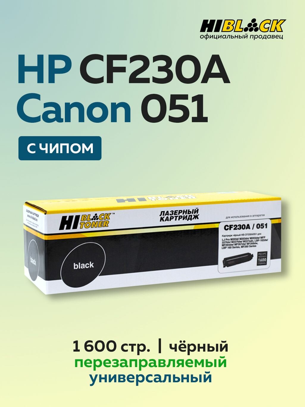 Картридж Hi-Black CF230A/051 (HP 30A) с чипом для HP LJ Pro M203/MFP M227/LBP162/MF 264/267