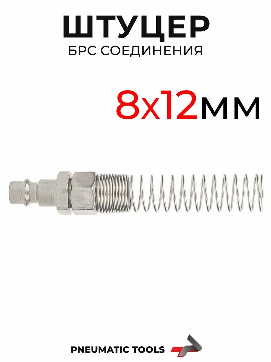 Быстросъем "папа" пружинка 8х12 для спирального шланга