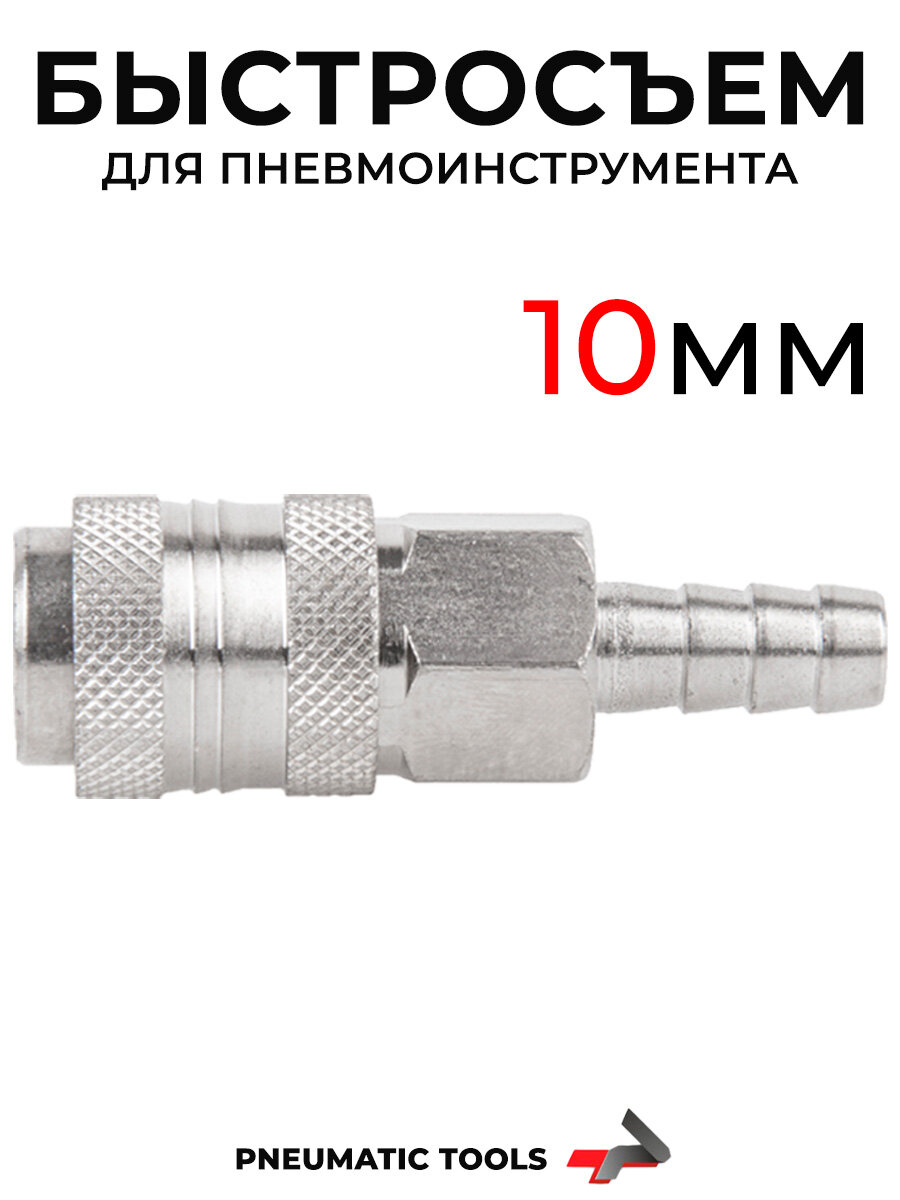 Быстросъем "мама" елочка 10 мм для шланга