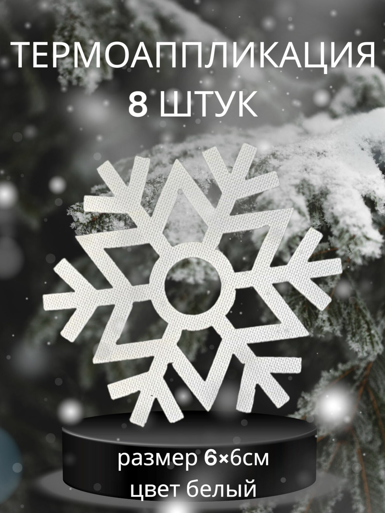 Снежинка термоаппликация, цвет белый, 8 штук.
