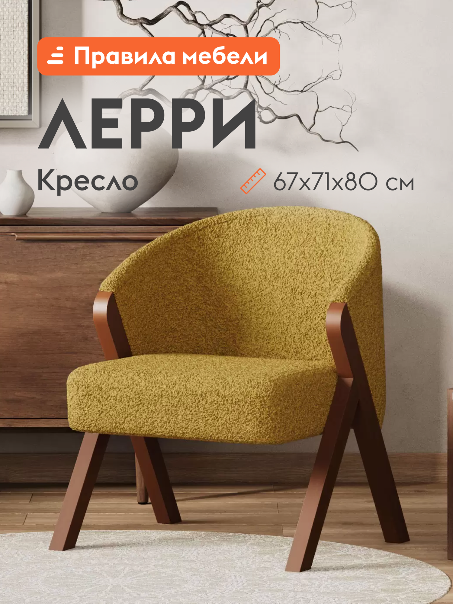 Кресло мягкое Лeрри для отдыха дома, с высокими ножками, 67х71х80 см, Желтый, мех