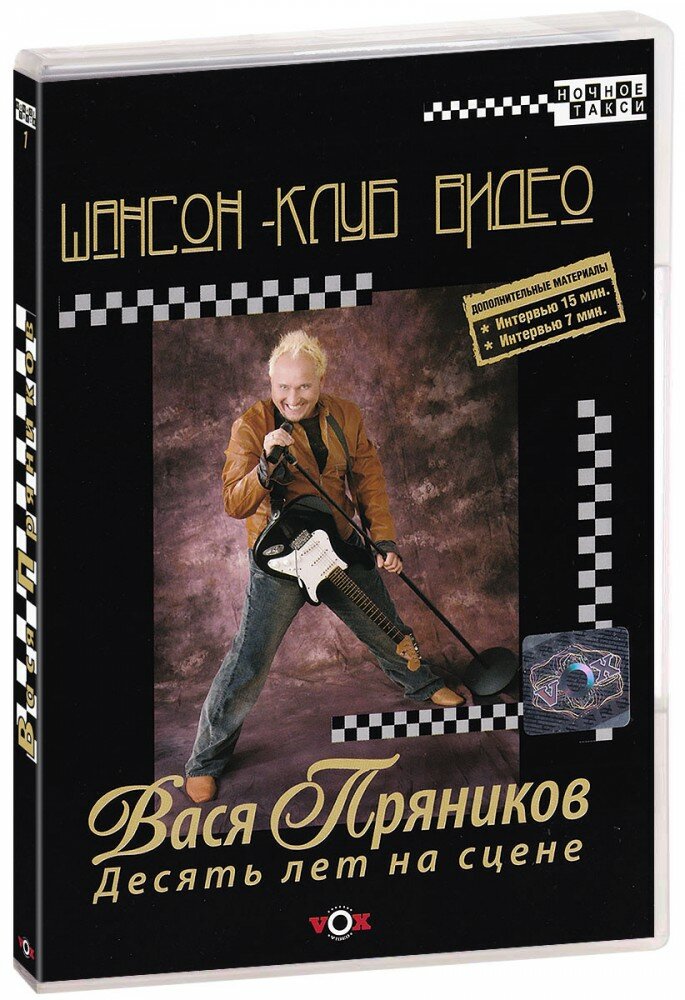 Вася Пряников. Десять лет на сцене (DVD) (2006 год, ДВД диск, DVD Box)