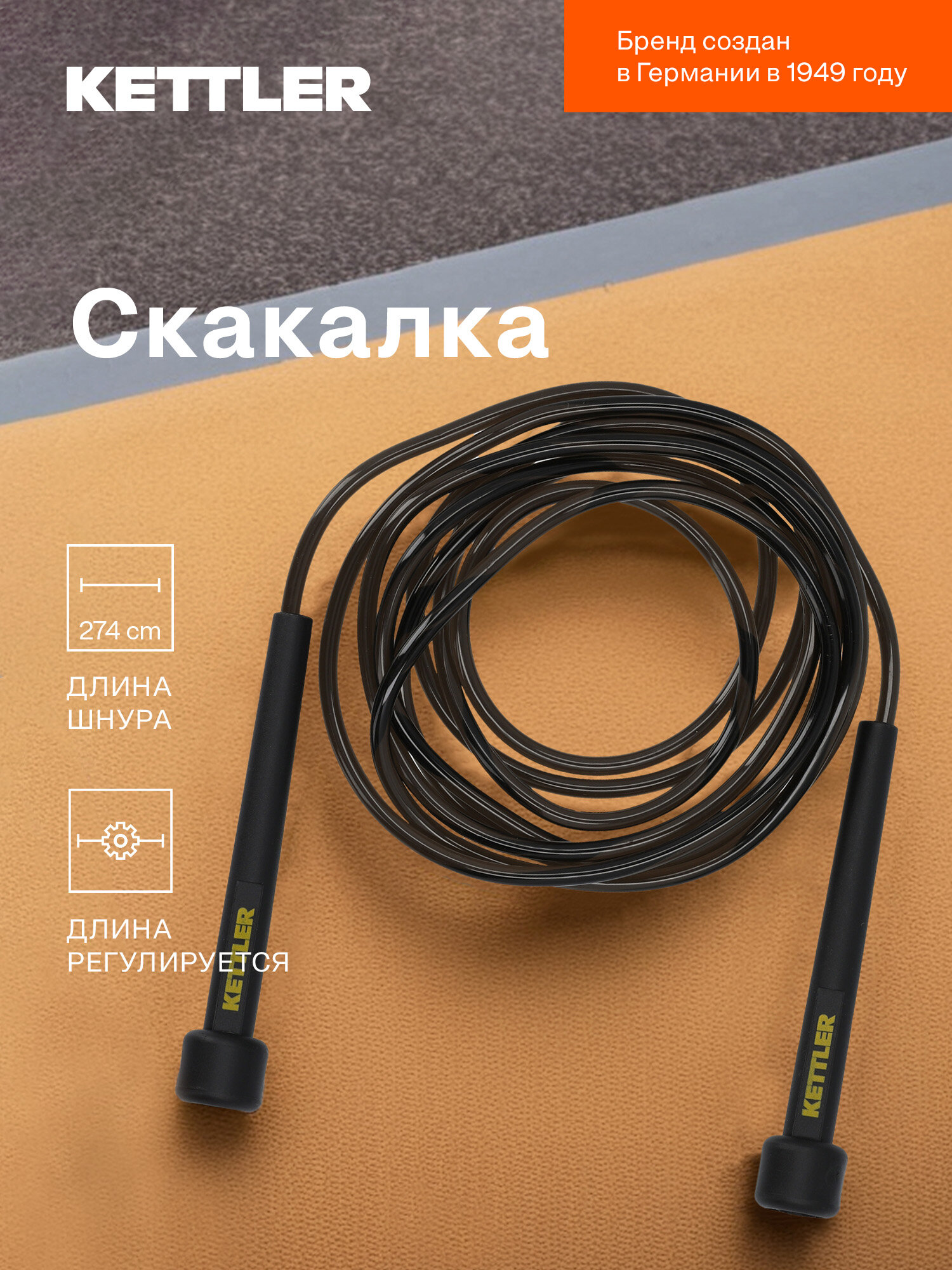 Скакалка KETTLER