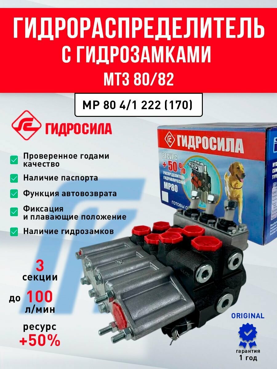 Гидрораспределитель МР80-4/1-222Г (8G) Гидросила, с автовозвратом и гидрозамками, МТЗ 80/82