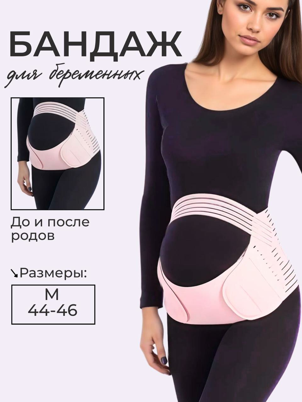 Бандаж для беременных дородовый послеродовый размер M TOPSTORE