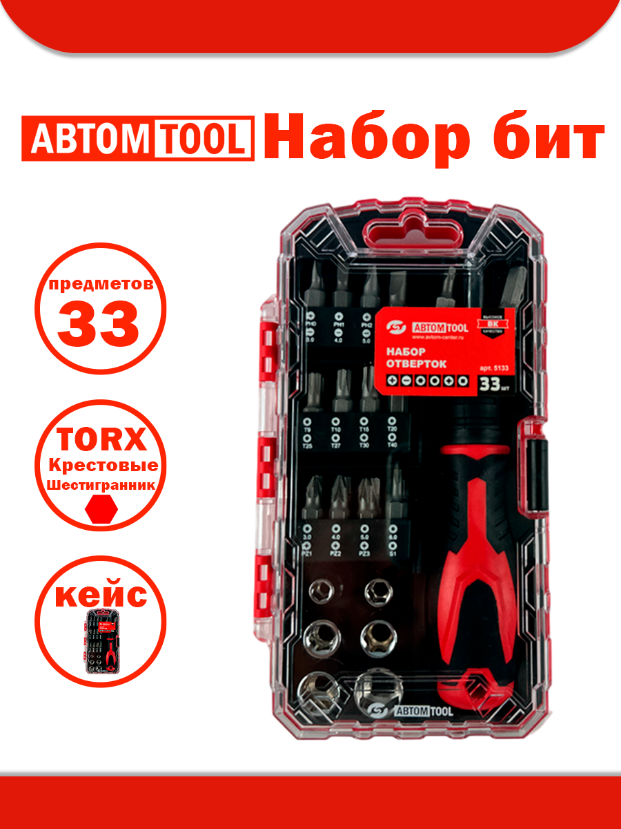 Набор бит (вставок) , 33 предмета + головки с быстродействующей ручкой , 1/4" (АвтомTool)