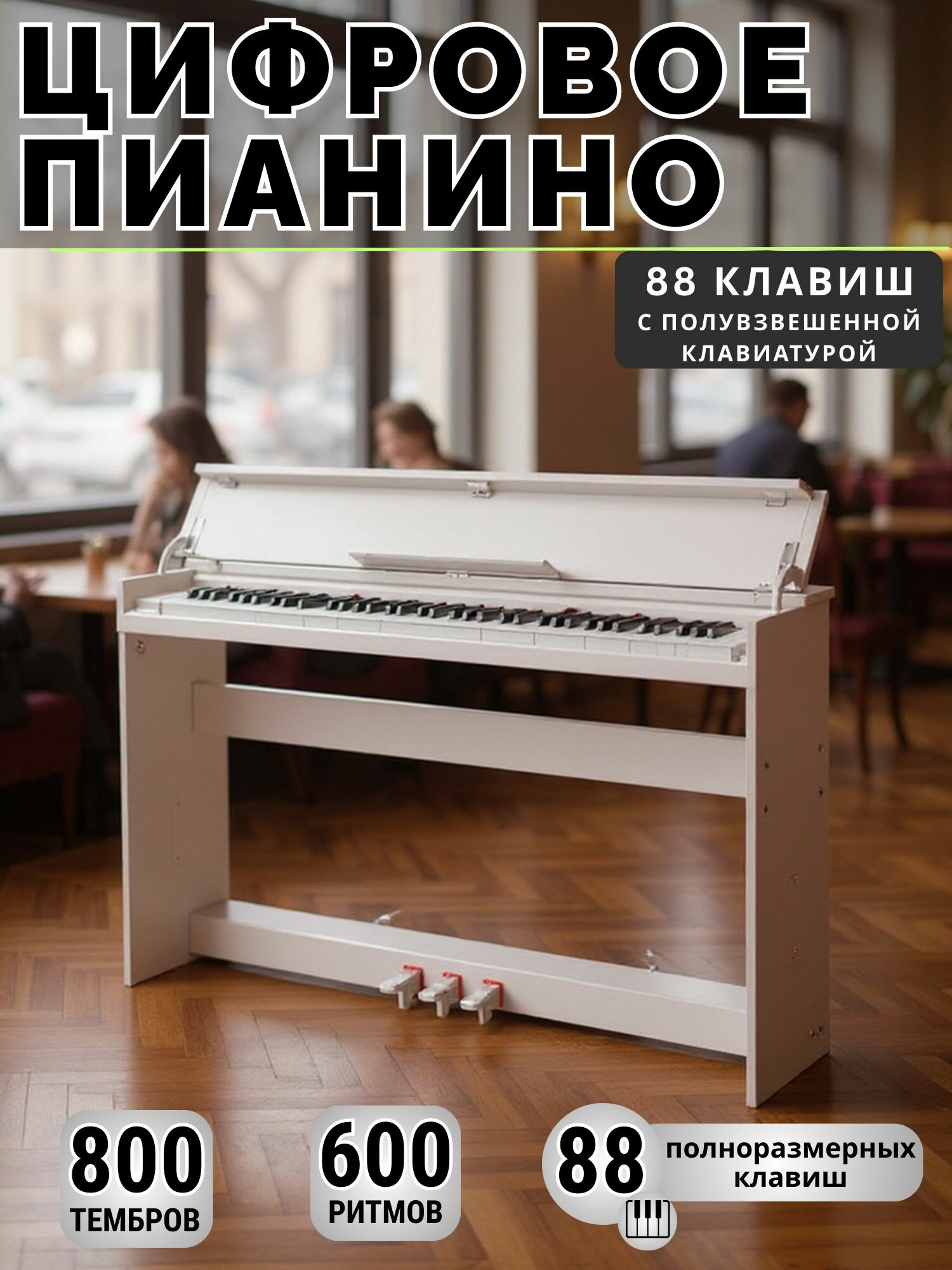 Цифровое пианино 88 клавиш с чувствительностью к силе нажатия, 3 педали, USB MIDI, стереозвук и наушники для обучения и домашнего музицирования
