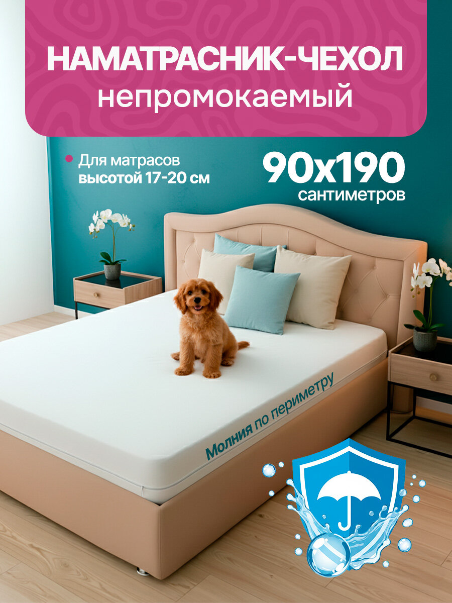Чехол непромокаемый для матраса на молнии 90х190 (высота 17 см)
