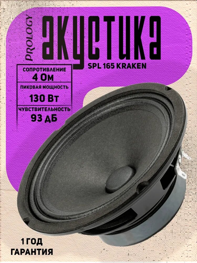 Широкополосная акустика Prology KRAKEN SPL 165, 70Вт, 93дБ, черная