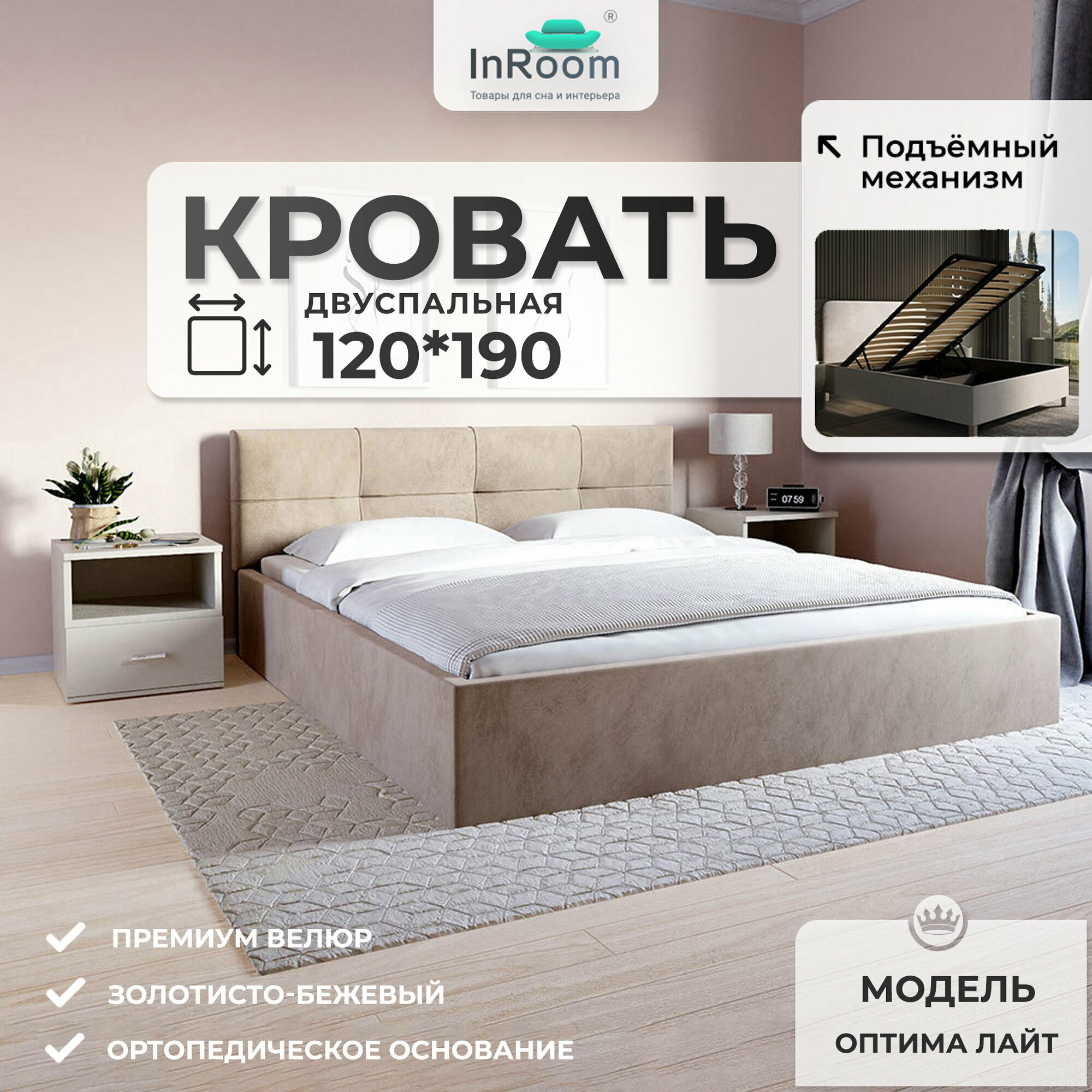 120х190, InRoom Двуспальная кровать с подъемным механизмом Оптима Лайт, велюр золотисто-бежевый, без ножек