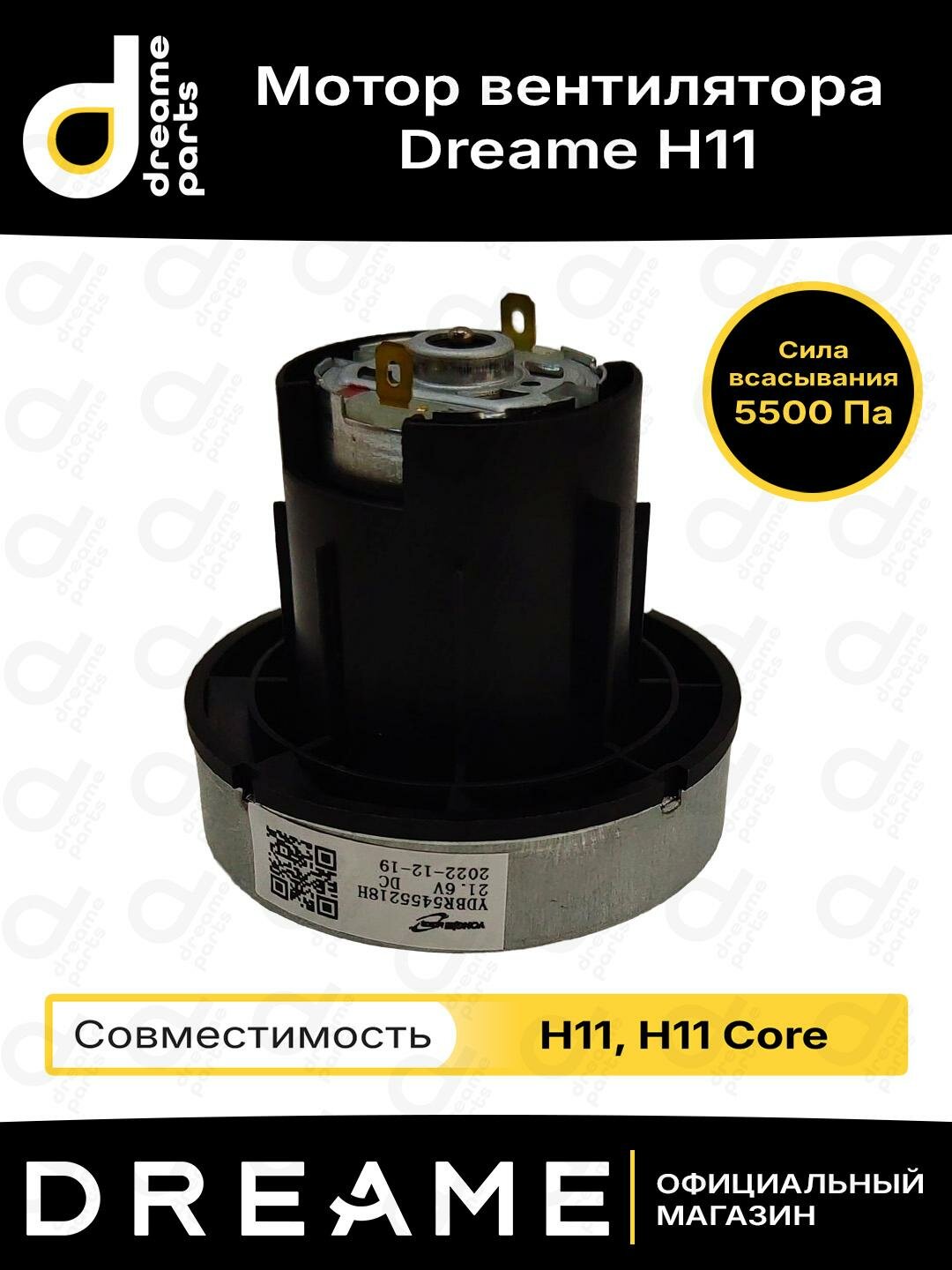 Мотор вентилятора для Dreame H11 / H11 Core / G10