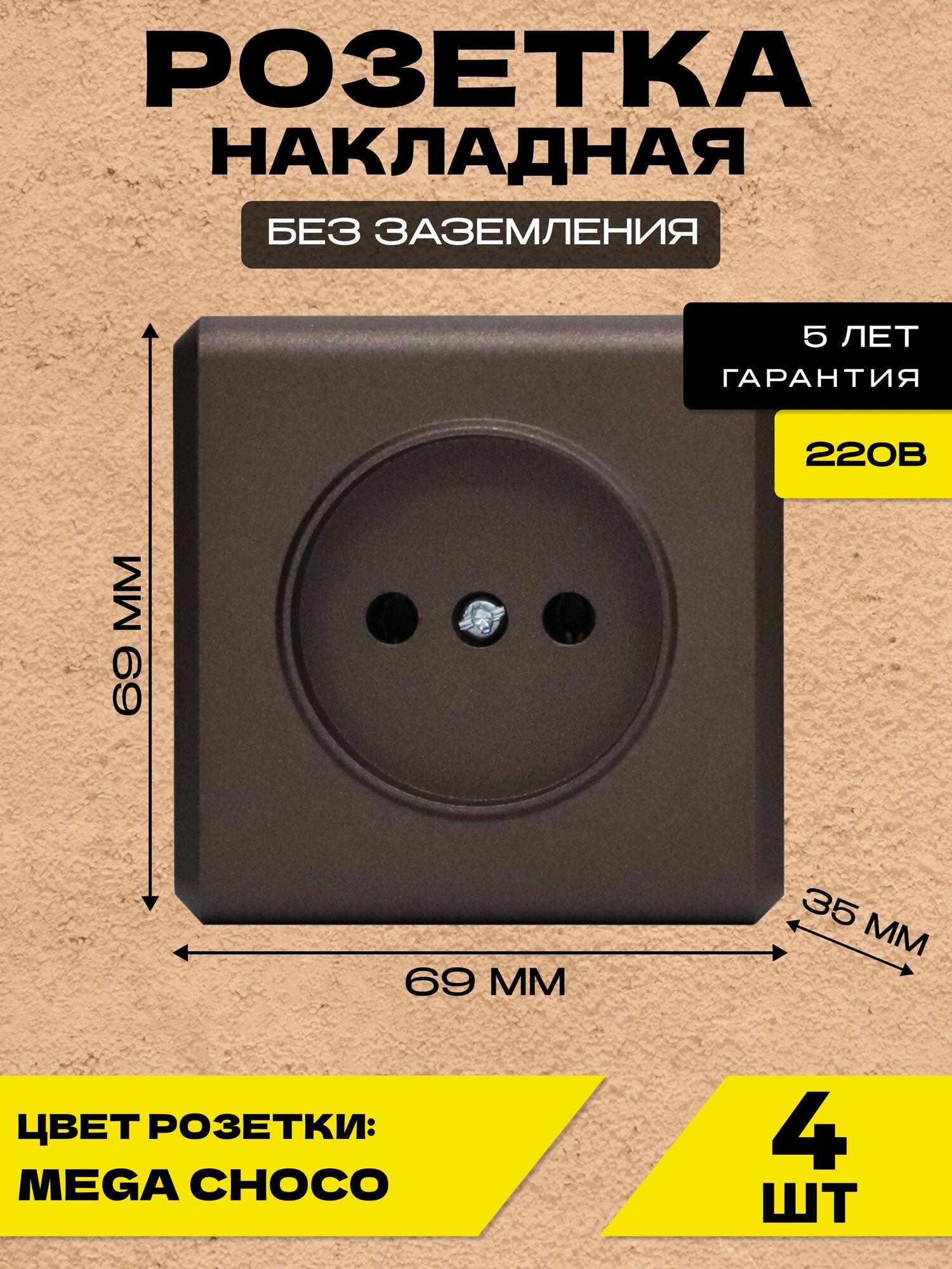 Розетка накладная одинарная без заземления коричневая Metronex-Electric Mega CHOCO - 4 шт.