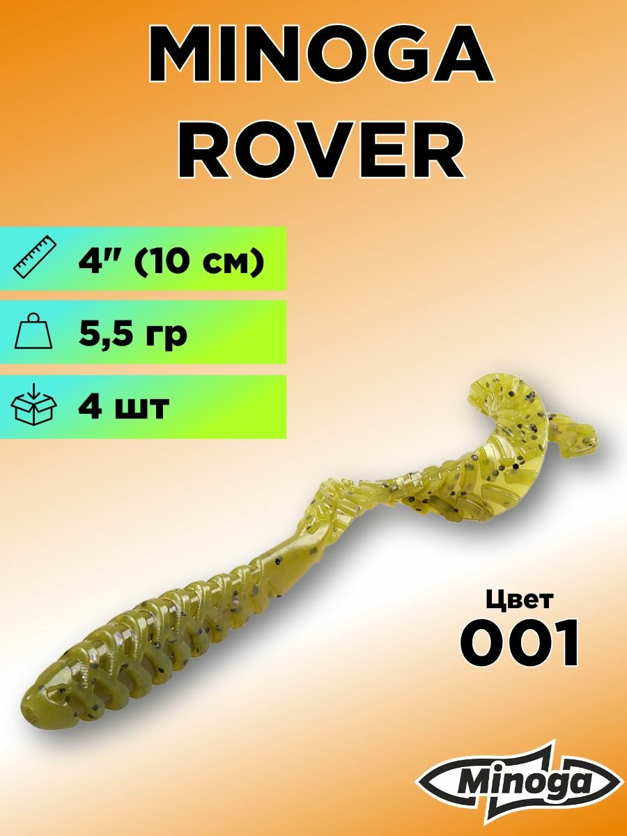 Силиконовая приманка Minoga Rover 4" (4шт) 100мм, цвет 001