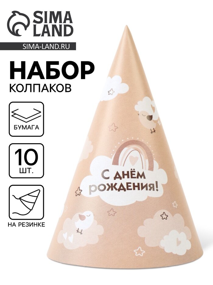 Колпак праздничный бумажный С Днём рождения, бежевый, 10 шт.