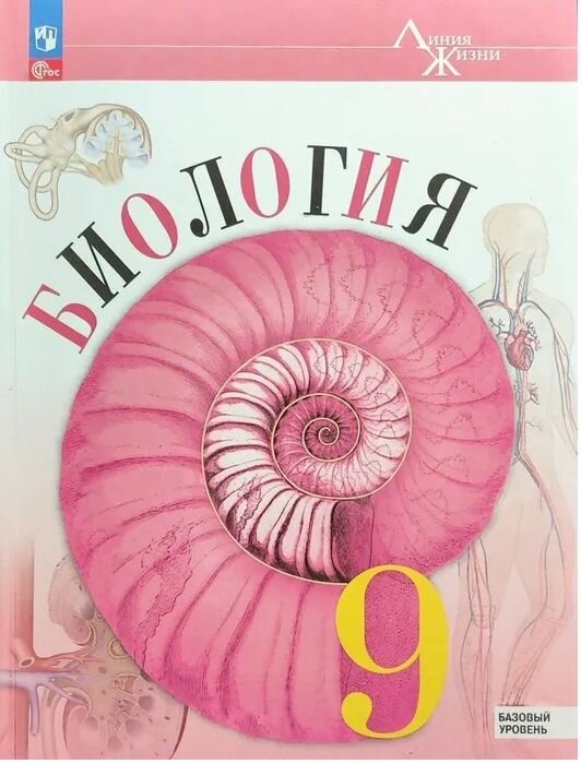 Пасечник В. В. Биология 9 класс Учебник Базовый уровень (Линия жизни)