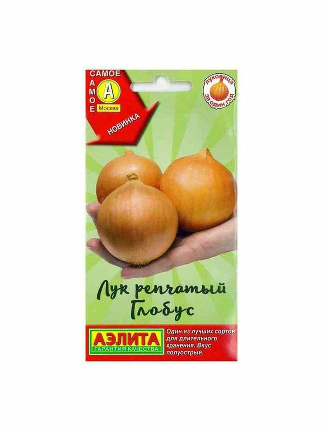 Семена Лук репчатый - Глобус, двулетник, среднеспелый, Аэлита - Самое самое, 1 пачка - 0.5г семян