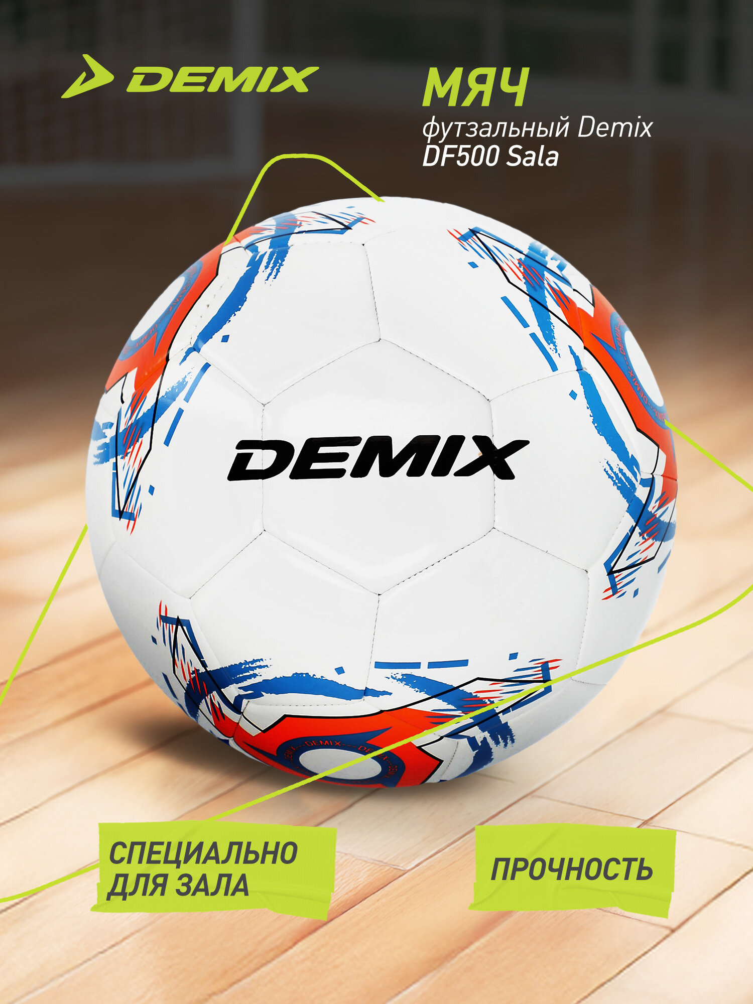 Мяч футзальный Demix DF500 Sala