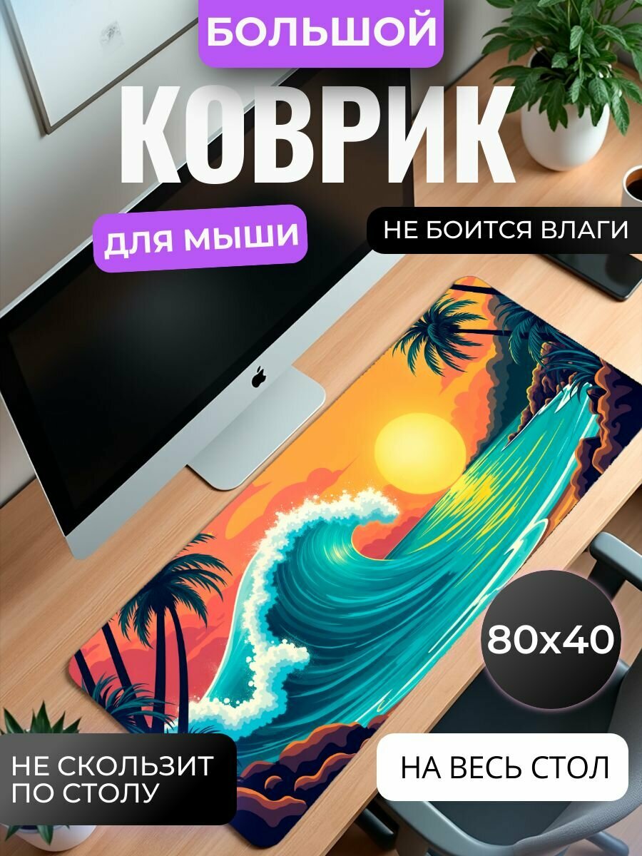 Коврик для мышки большой, игровой "Тропическая волна" , 80 см x 40 см
