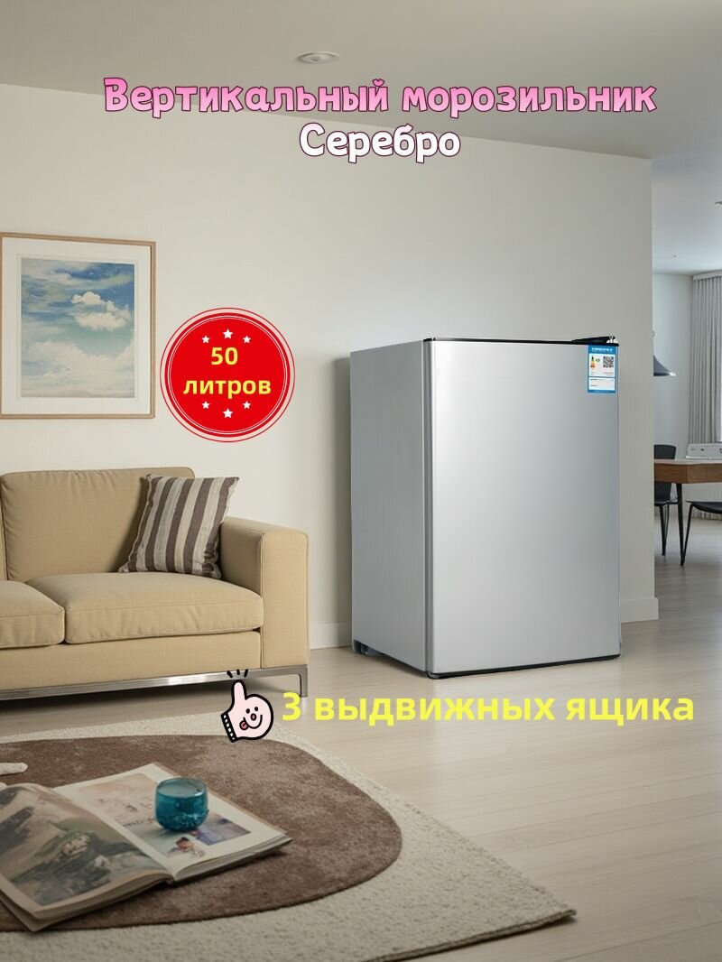 50 литров Вертикальный морозильник Серебро 3 выдвижных ящика