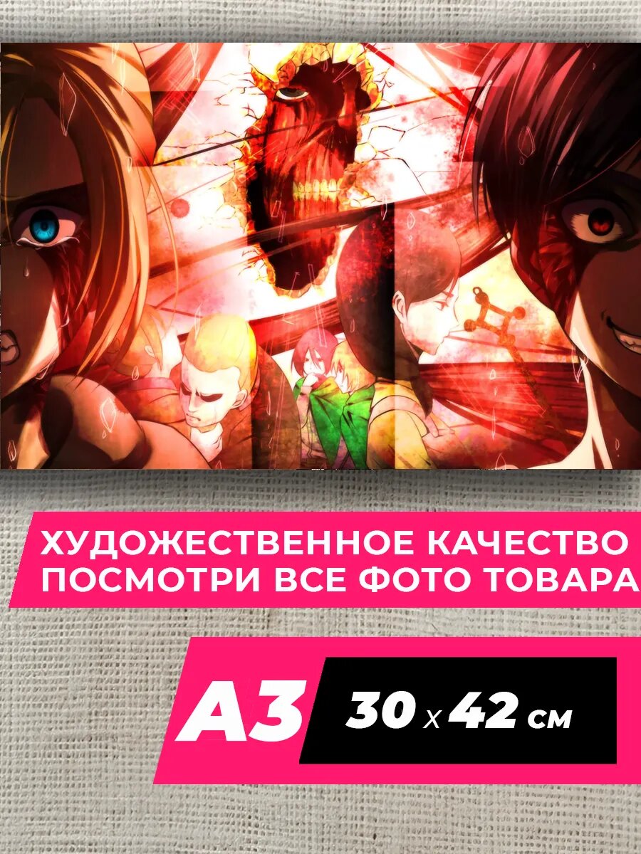 Постер Атака Титанов на стену 66 Attack on Titan A3, матовая фотобумага премиум качества