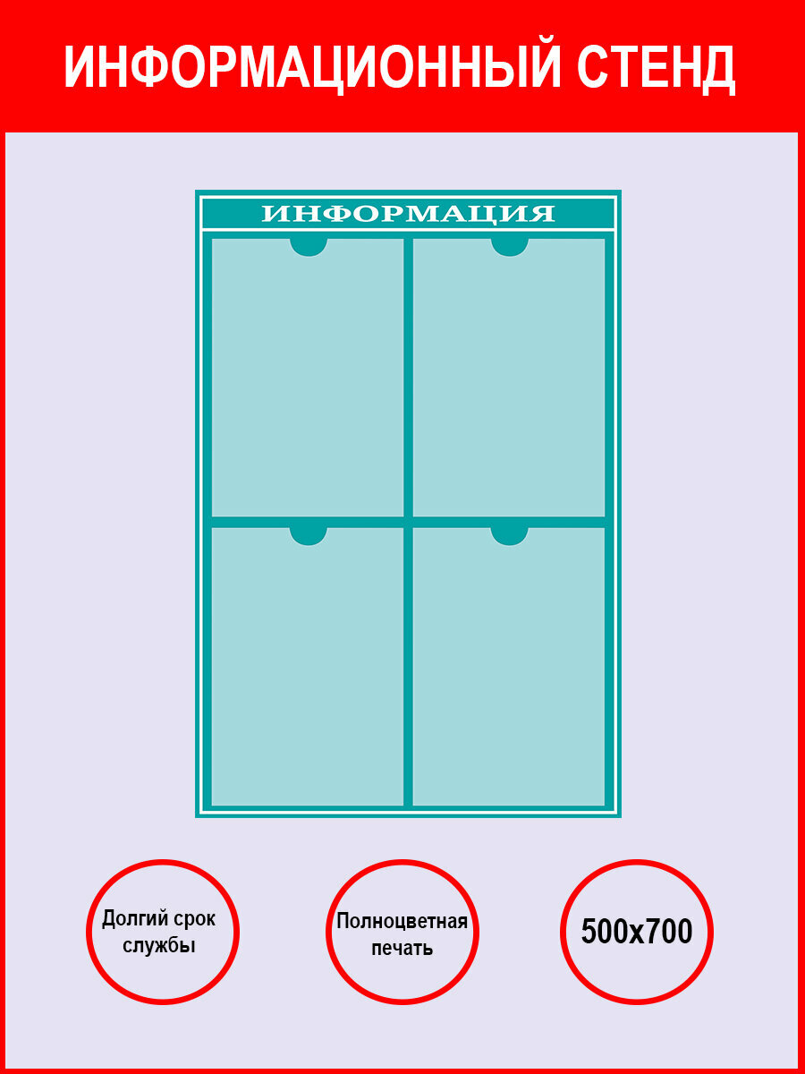 Стенд информационный зеленый, 500х700 мм, 4 кармана А4 (доска информационная, уголок покупателя)