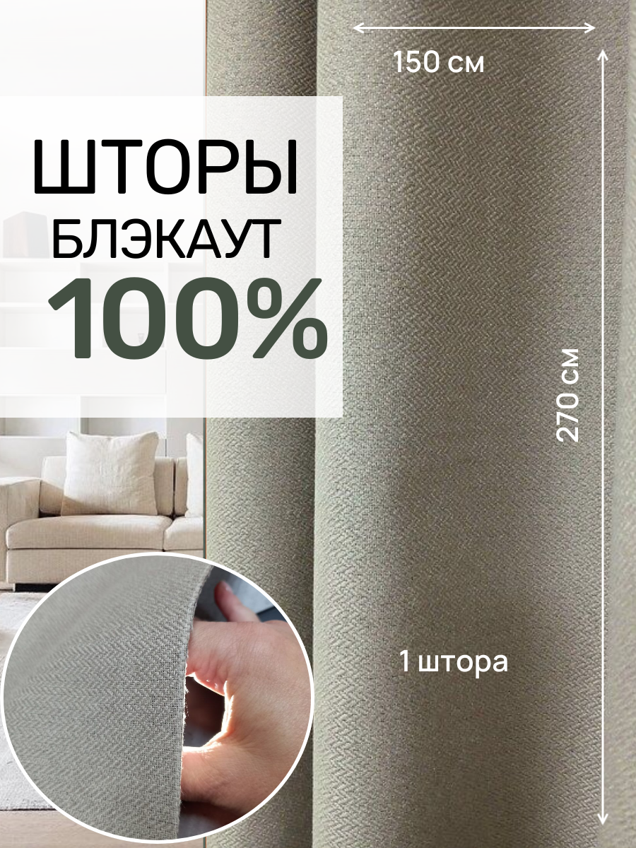Шторы блэкаут 100% затемнения, Твид бежевого цвета , 150 см * 270 см.