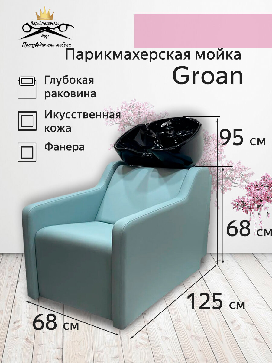 Парикмахерская мойка "Groan", голубое небо - черная глубокая раковина