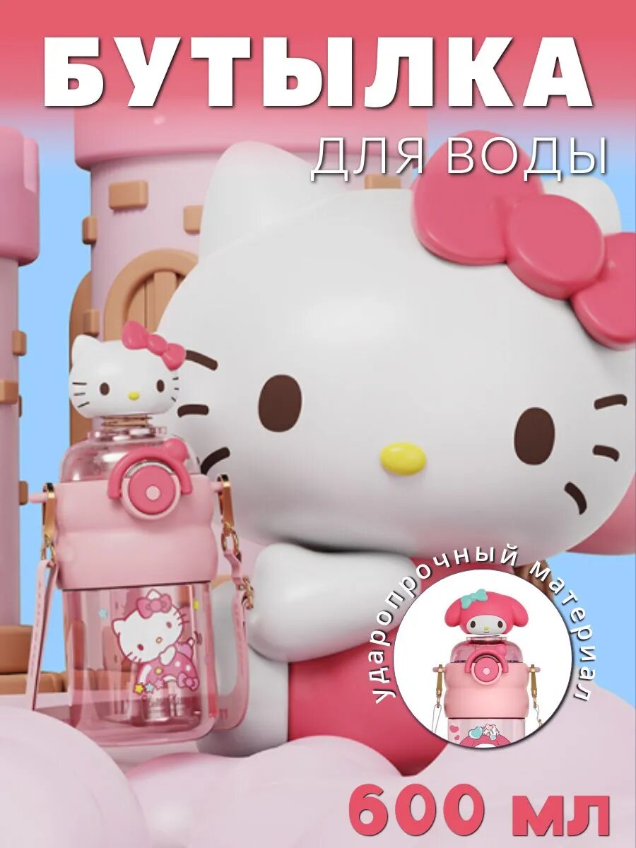 Бутылка для воды детская Hello Kitty с трубочкой/ Бутылочка для воды, 600 мл