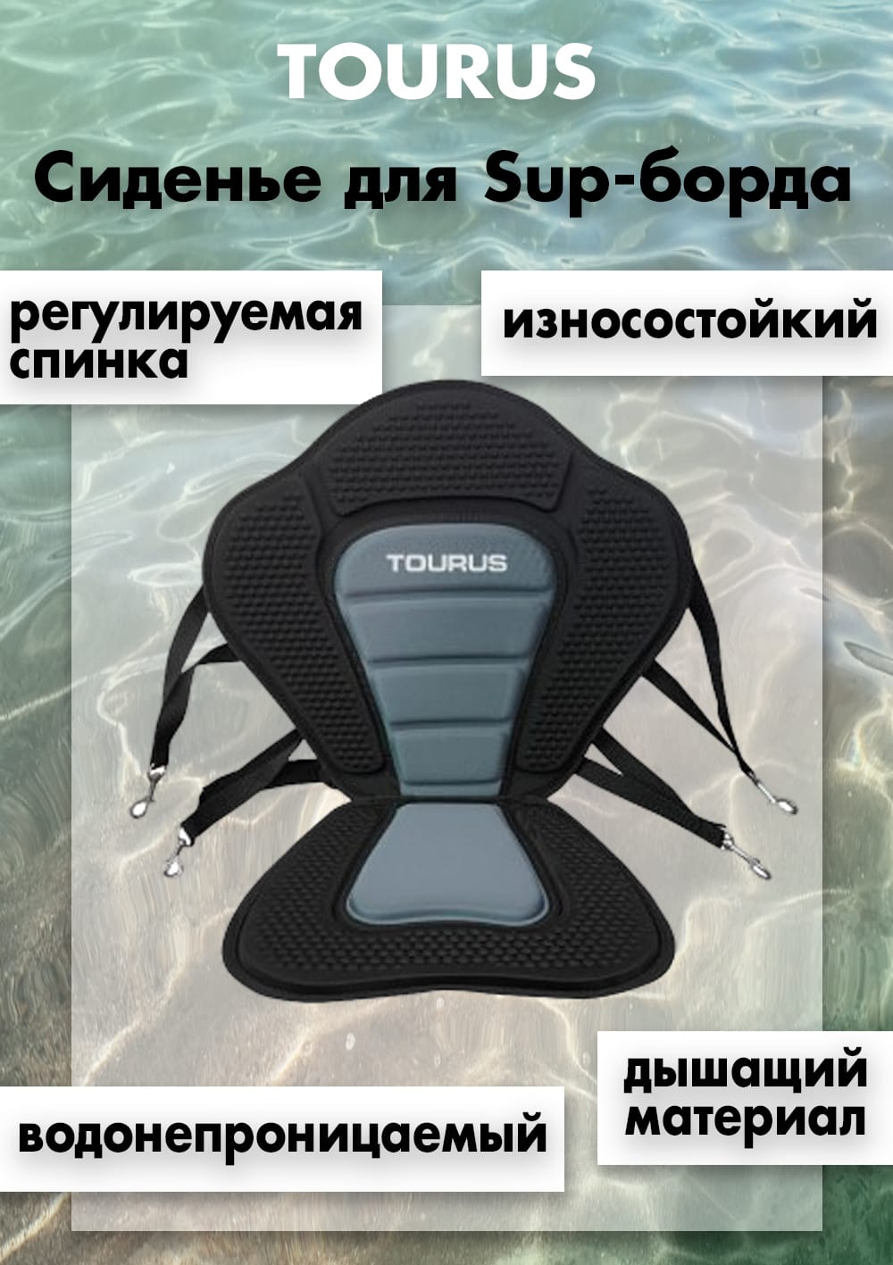 Сиденье Tourus, для SUP-бордов, лодок, байдарок, ПВХ, 4 крепления, черно-серое